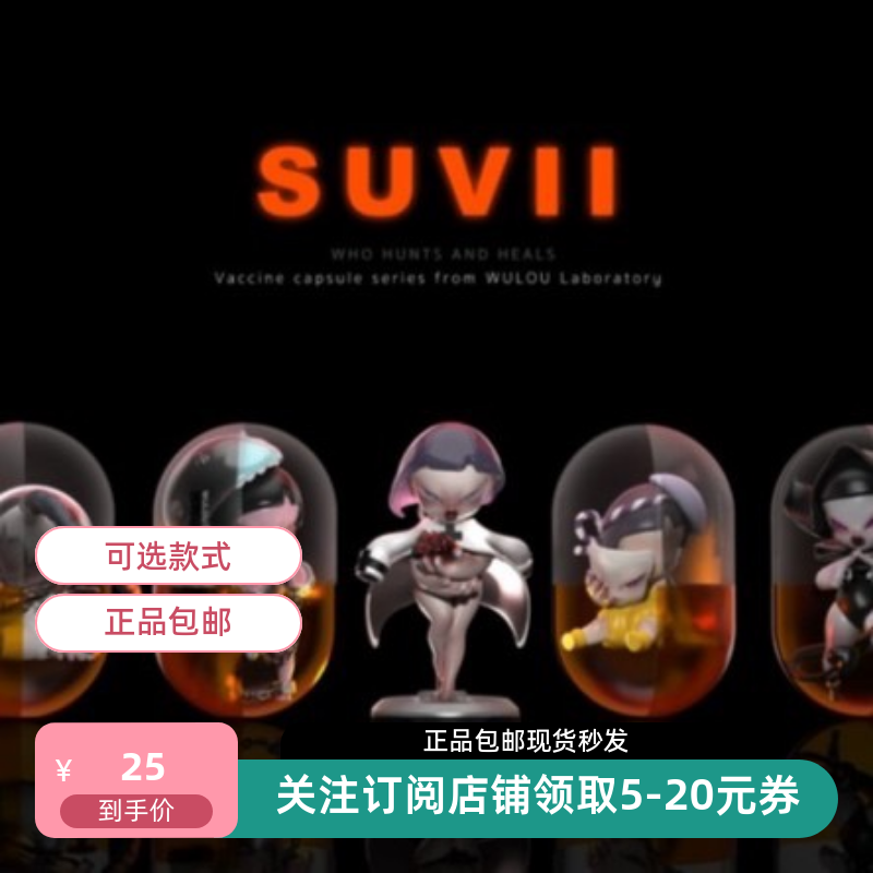 正版现货包邮SUVII疫苗系列盲盒可整可单整盒端盒一套亦可单出-Taobao
