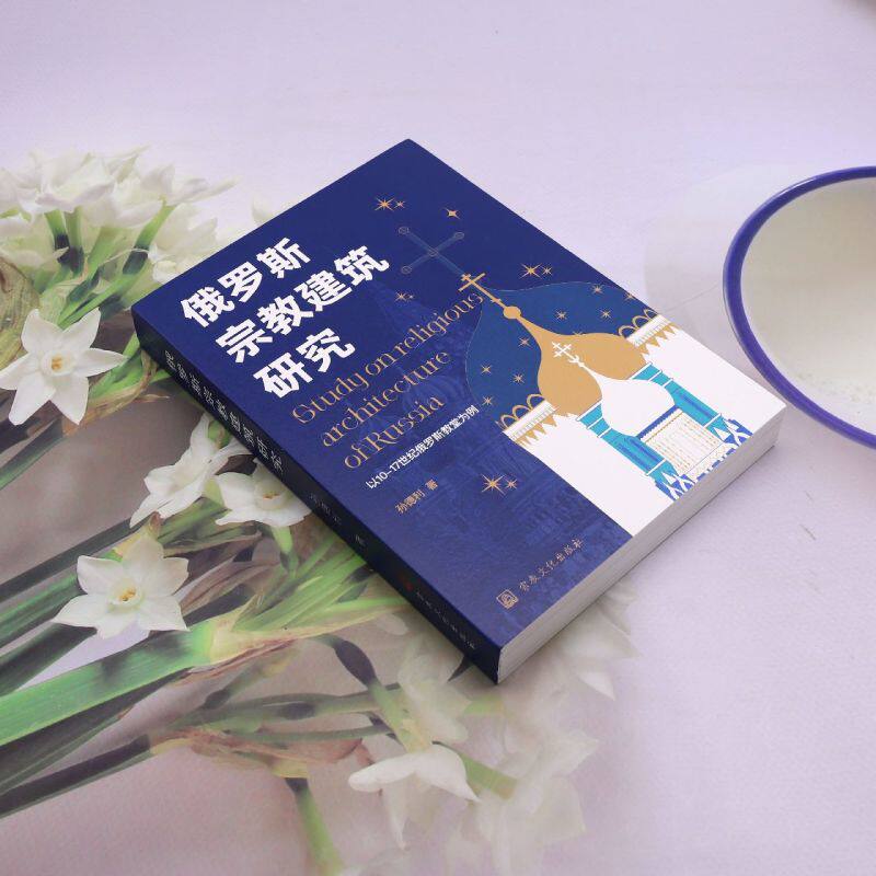 📚揭秘俄罗斯宗教建筑的秘密！孙德利带你走进信仰的世界🔮-基督教-淘宝好物网