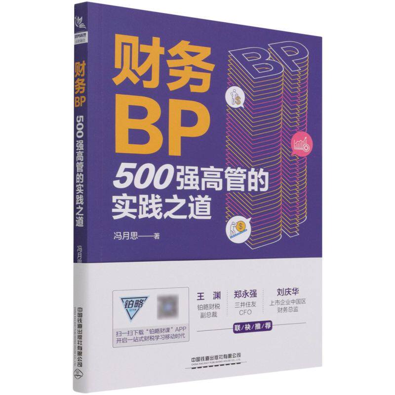 财务BP：500强高管的秘密武器，助你职场晋升快人一步🚀-财务管理-淘宝百科网