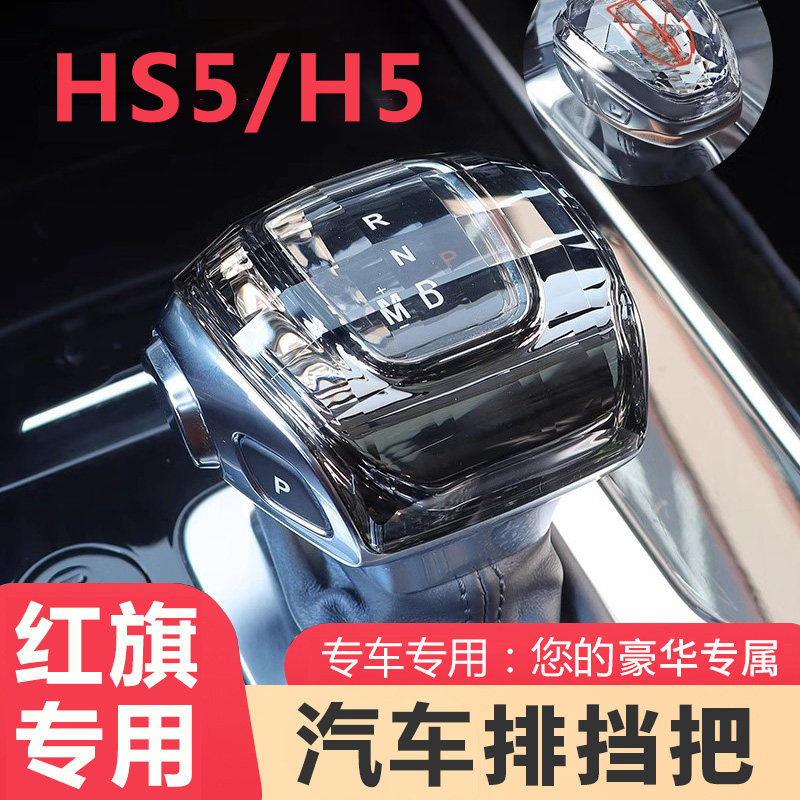 红旗HS3/HS5/H5/H6/H9/HQ9专用非水晶档把盖内饰改装件如何选择？适合哪些车型？-水晶档把-淘宝好物网