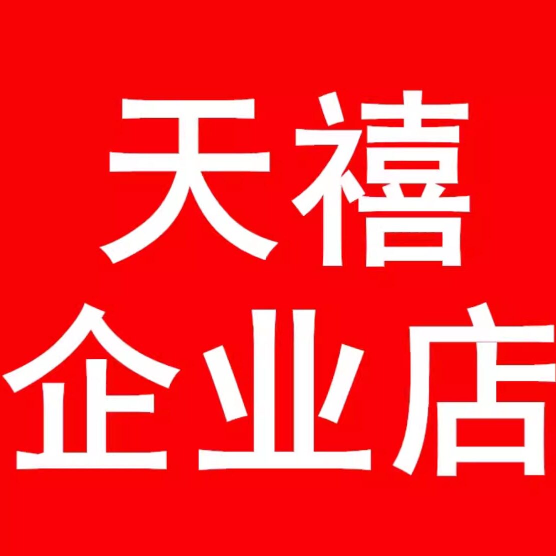 天禧嘉福企业店