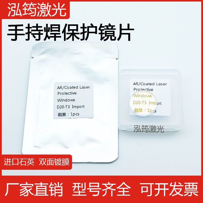 激光焊接神器必备！D18T2保护镜片，守护你的视力与设备安全！-激光焊机-淘宝好物网