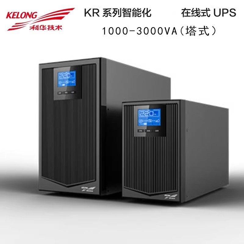 KELONG/科华UPS不间断电源KR1000-F在线式风电专用KR2000 KR3000