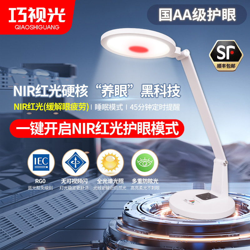 巧视光国AA全光谱NIR红光哺光护眼学习学生书桌阅读护眼台灯T18