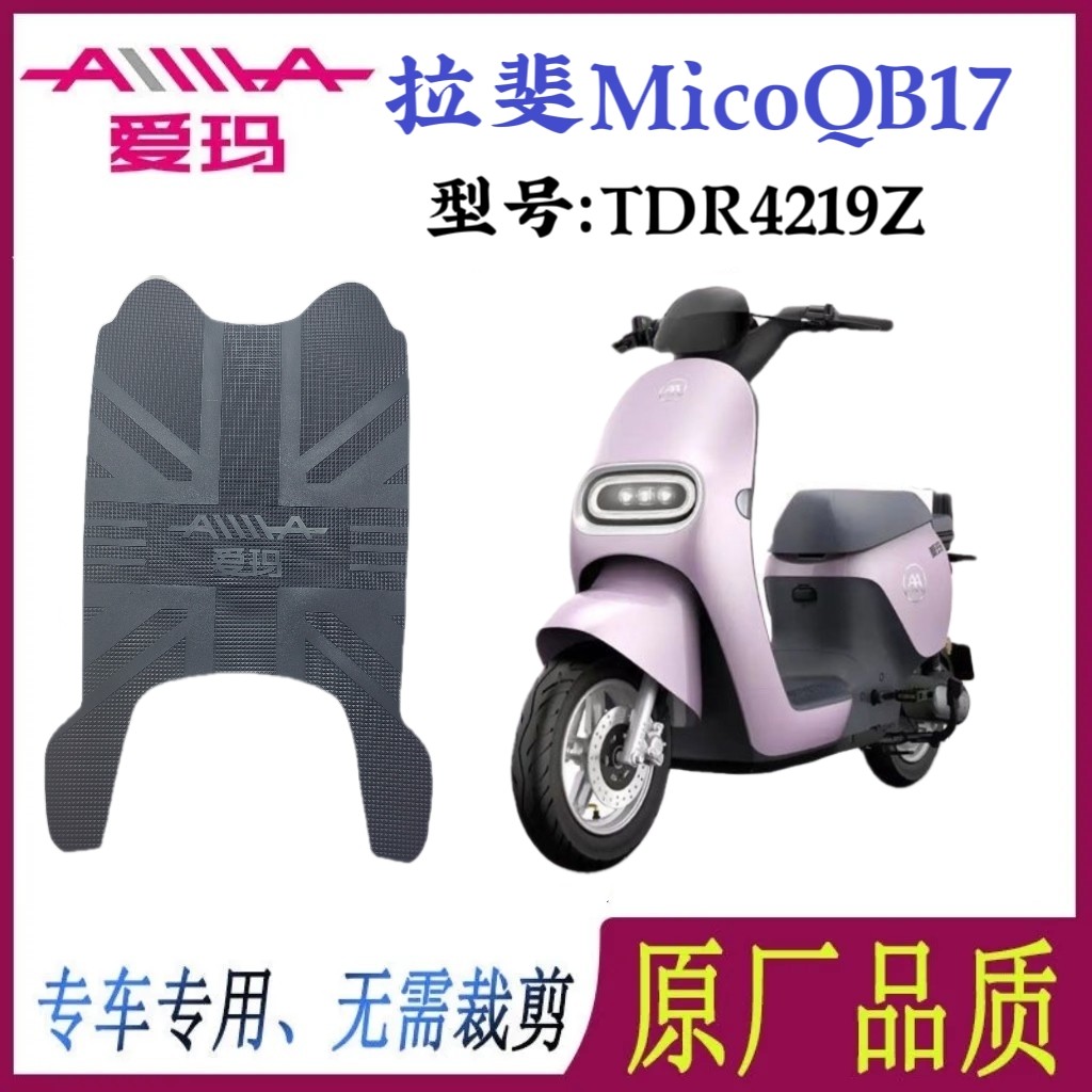 爱玛拉斐mico QB17电动车脚垫TDR4219Z纯皮防水拉菲电瓶车脚踏垫-Taobao