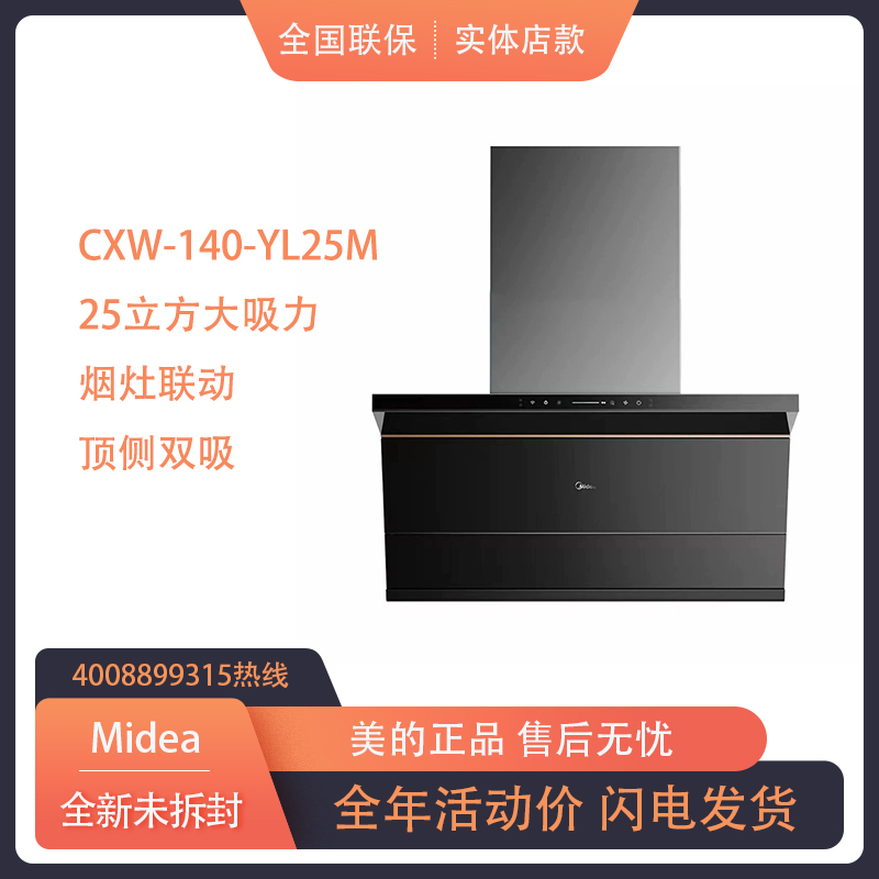 Midea/美的 CXW-140-YL25M油烟机家用7字超薄25立方大吸力蒸汽洗