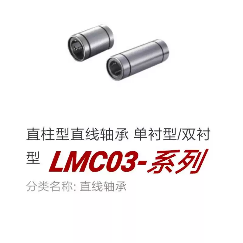 直线轴承LMC03-d12/LMC03-d16/d13-d20-d25/d8/d10/d30