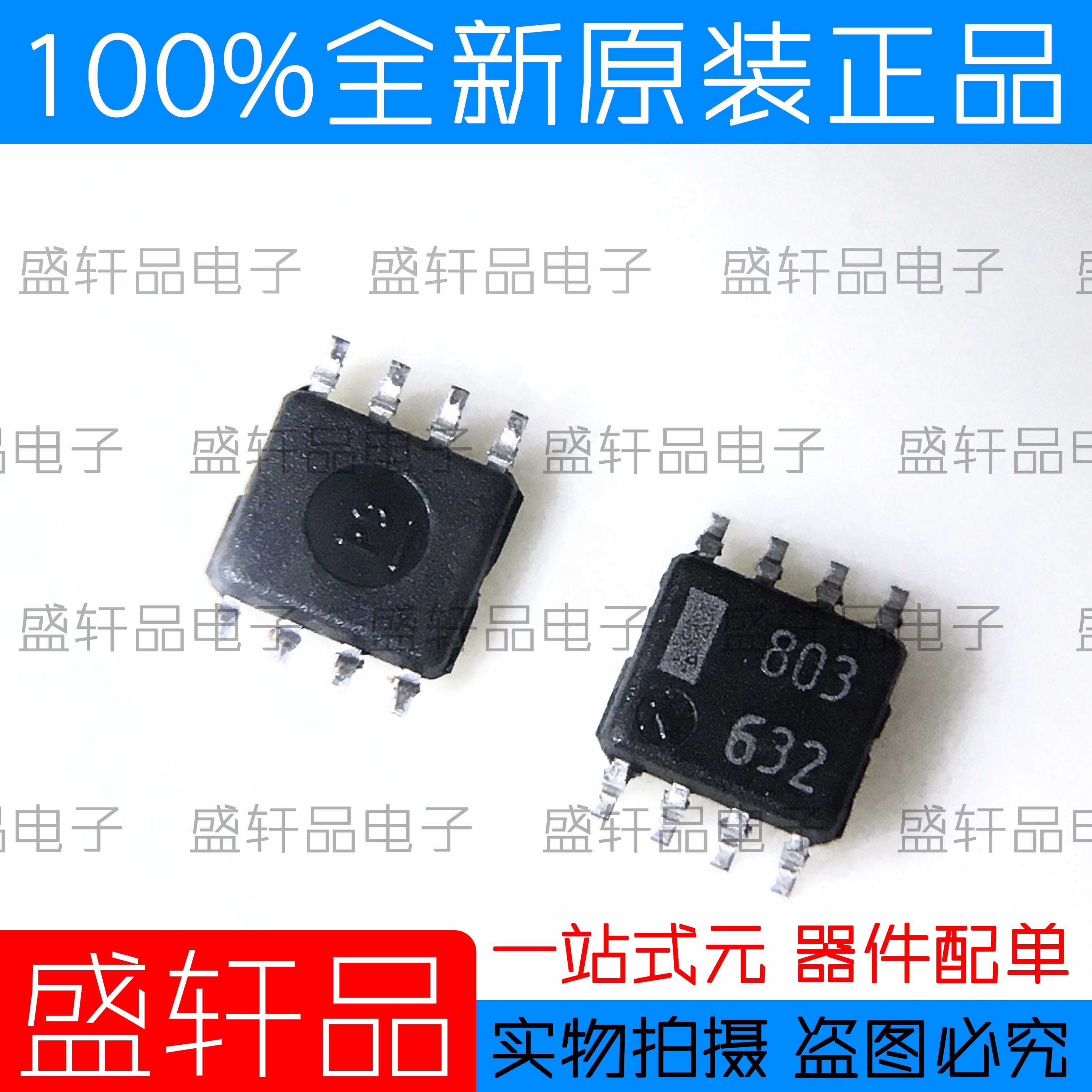 盛轩品 UPC803G2-E1 UPC803G2 UPC803 丝印803 SOP8 芯片专业配单