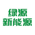 绿源新能源