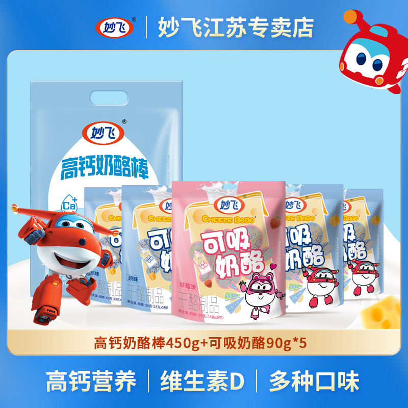 妙飞奶酪棒儿童零食高钙营养健康牛奶乳酪450g+可吸90g*5共50支-Taobao