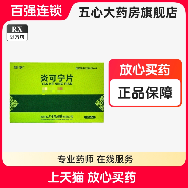 Y愉泰 炎可宁片 0.36g*24片/盒 清热泻火消炎止疾ZY急性扁桃腺炎细菌性肺炎急性结膜炎中耳炎急性乳腺炎急性尿道感染