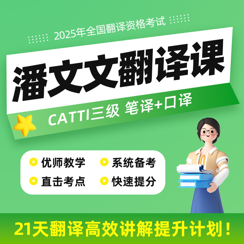 【潘文文翻译课】25新catti英语三级笔译口译综合能力实务翻译课