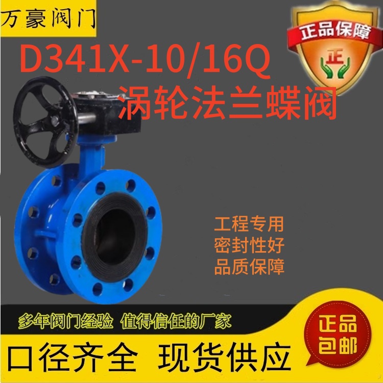 D341X-10/16渦輪法蘭蝶閥 手動渦輪蝶閥 DN50-DN1000軟密封蝶閥