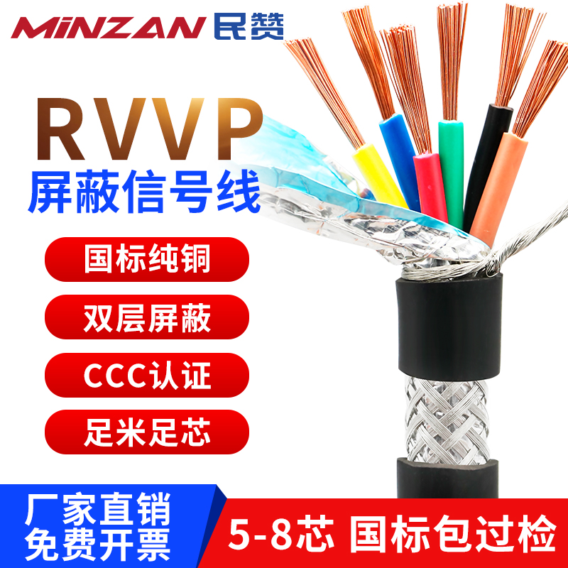 民赞RVVP屏蔽线5 6 7 8芯0.2 0.3 0.5 0.75平方音频信号控制电缆-Taobao Singapore