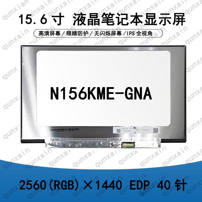 N156KME-GNA 原装全新15.6寸 2K 165hz 游戏屏幕