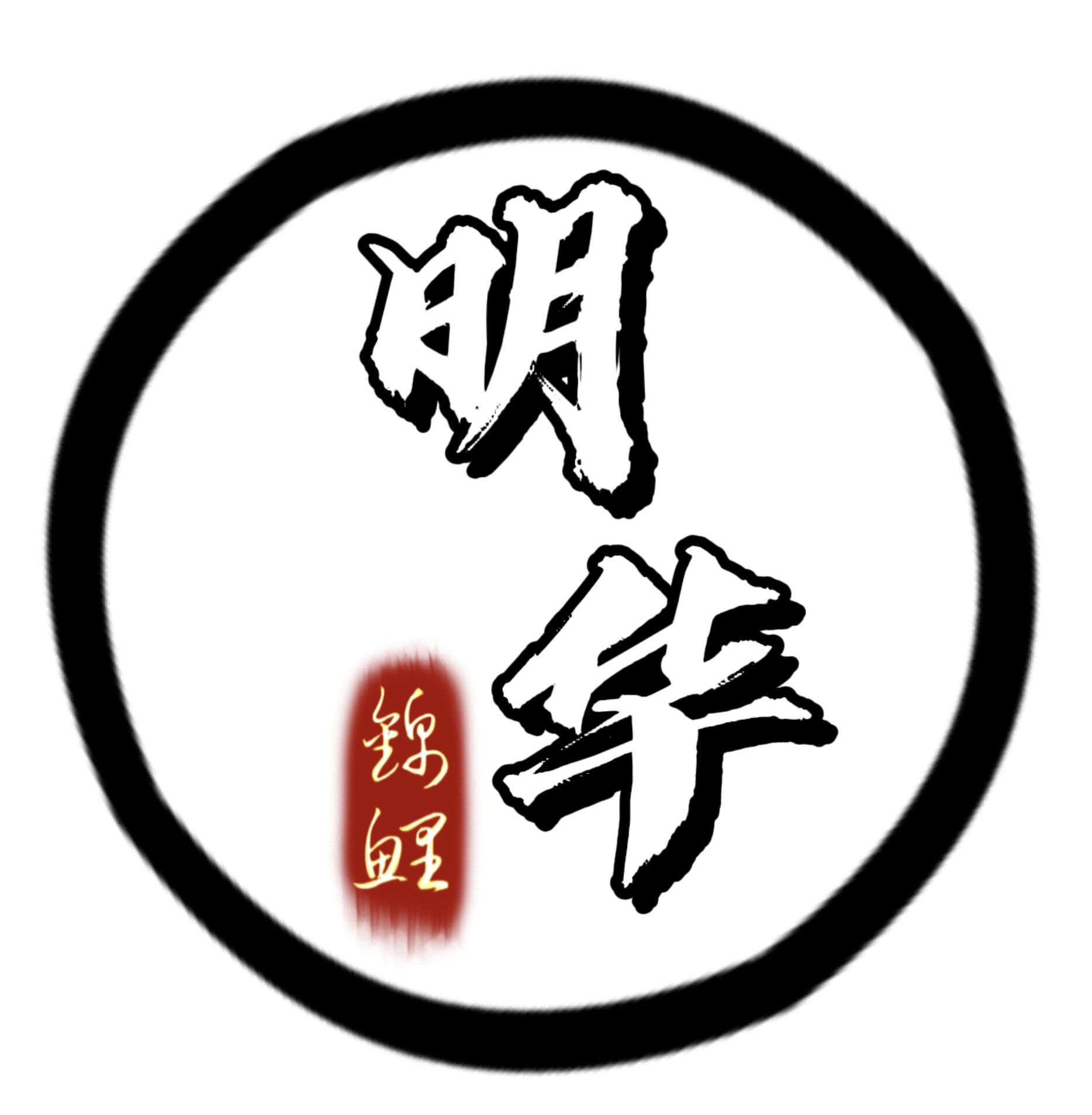 明华搪瓷厂