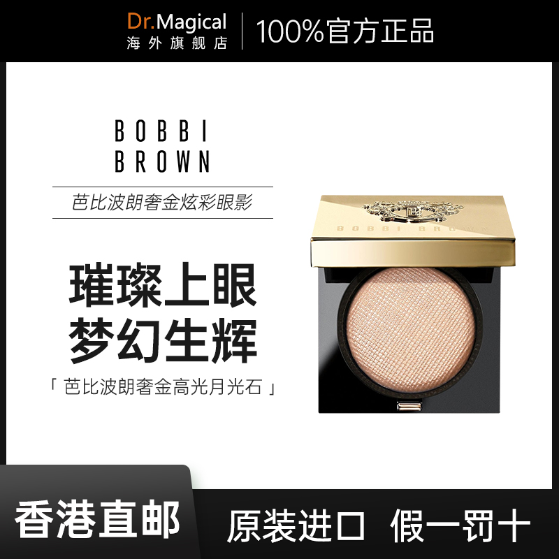 BobbiBrown芭比布朗奢金单色月光石眼影盘正品官方旗舰店Moonston-Taobao
