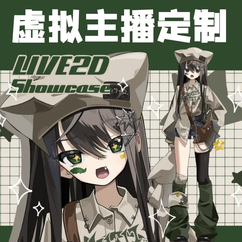 虚拟主播必备！Live2D皮套与3D建模如何打造你的专属VTuber形象？--淘宝好物网