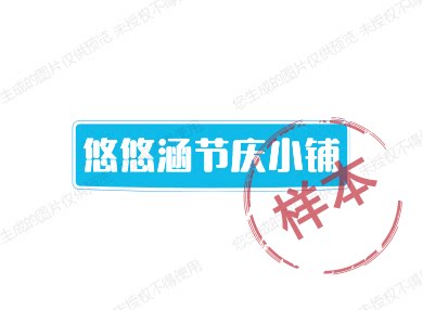 小柚节庆小铺