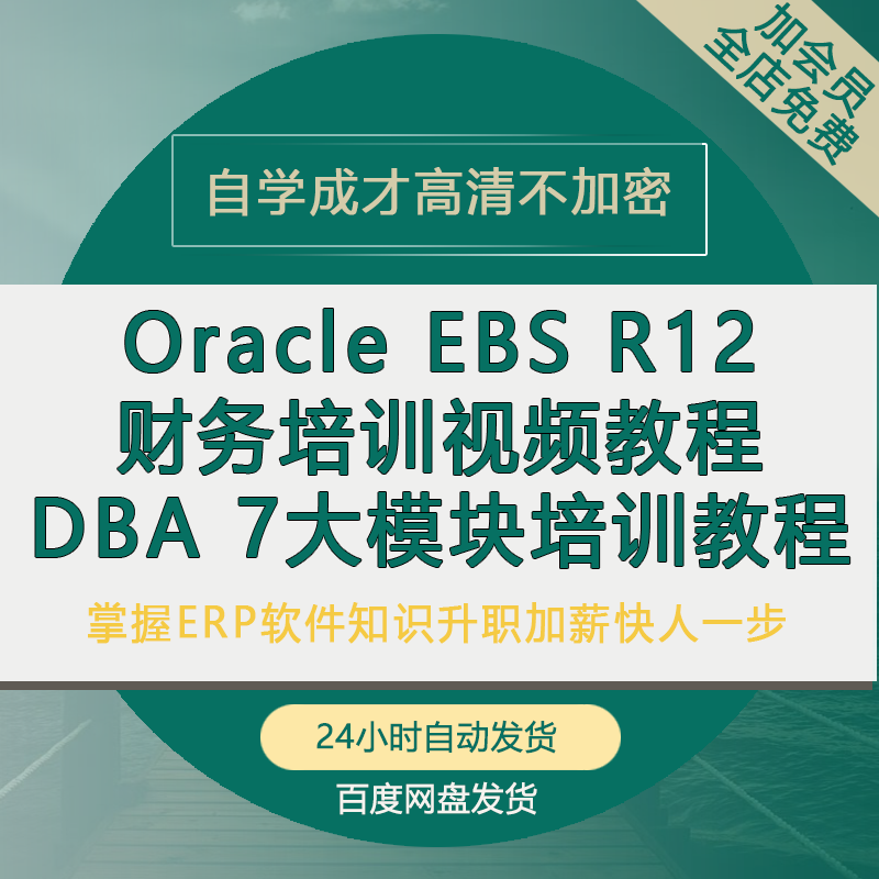 Oracle EBS R12财务培训视频教程财 制造 DBA 7大模块培训教程