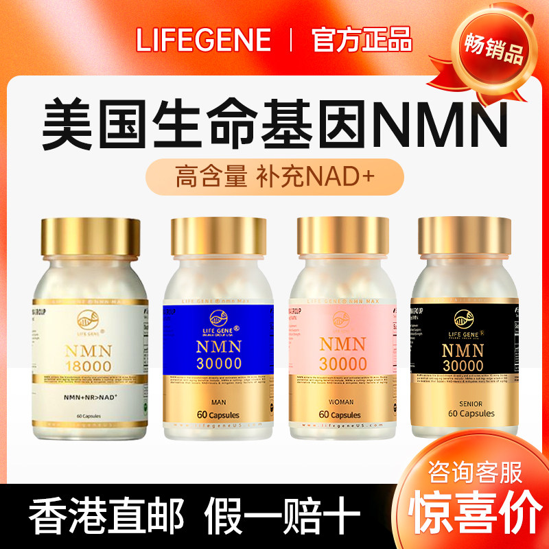 LIFEGENE美国生命基因NMN30000/18000抗衰老补充剂真的有效吗？-NAD前体营养补充剂-淘宝好物网