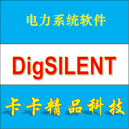 DigSILENT PowerFactory 2024電力分析軟體 中英文版本含教程
