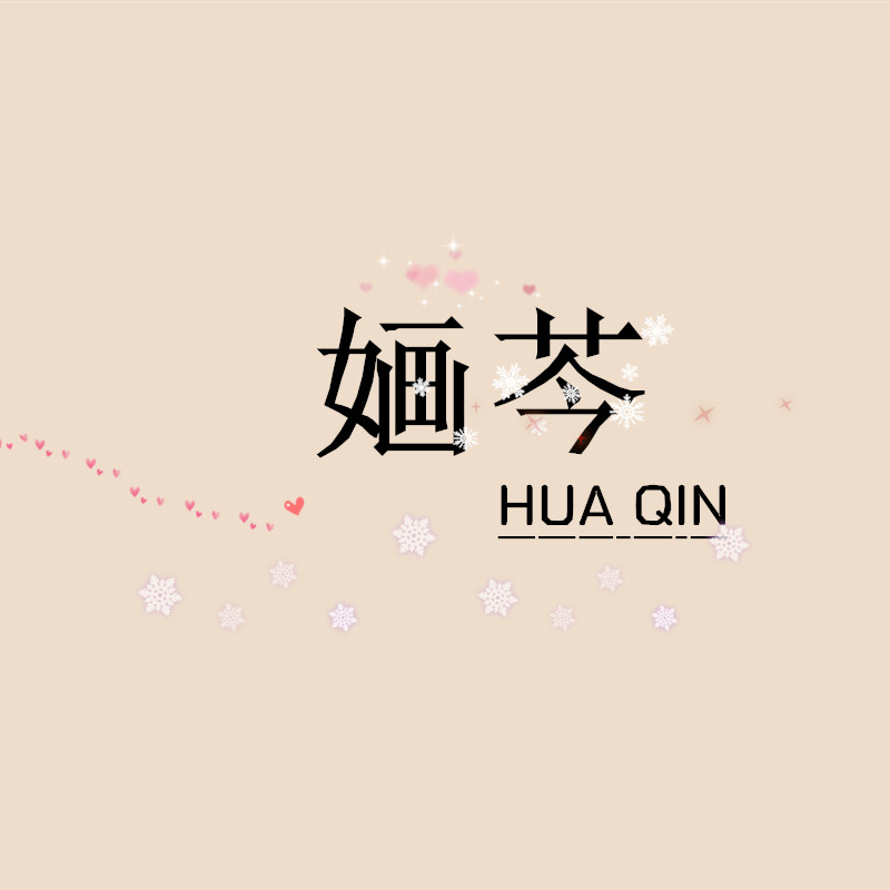 婳芩内衣店