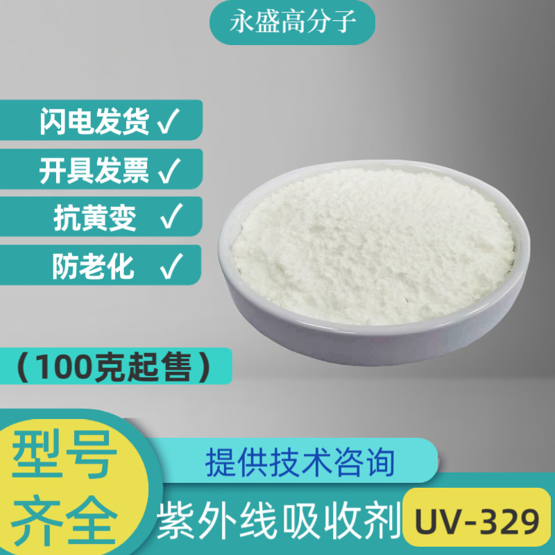 UV-329紫外线吸收剂：守护你的塑料橡胶免受阳光侵袭，持久抗UV的秘密武器！-光稳定剂-淘宝好物网