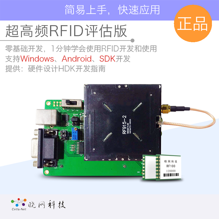 远距离 UHF高频 RFID模块 RF100/RF100 评估套件