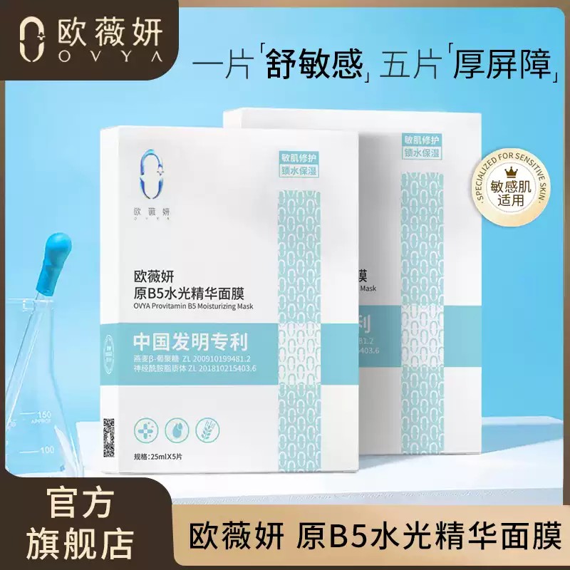 ovya欧薇妍原B5水光精华面膜玻尿酸保湿补水修护提亮肤色贴片式
