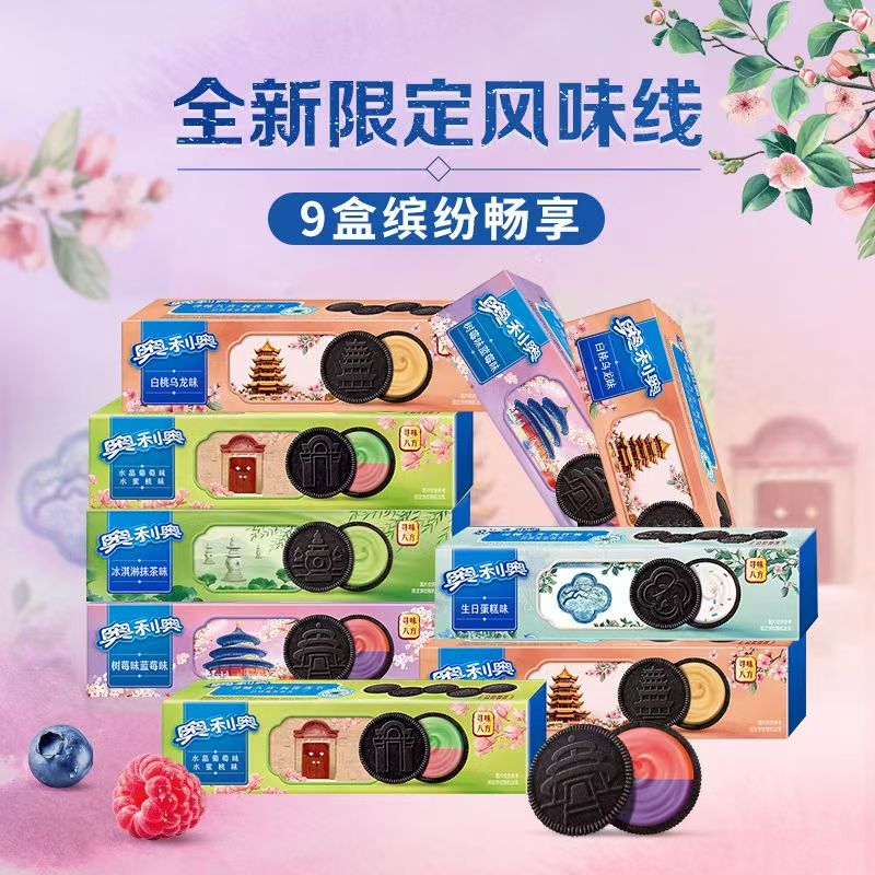【寻味八方系列】奥利奥全新限定风光款多口味儿童零食小吃下午茶