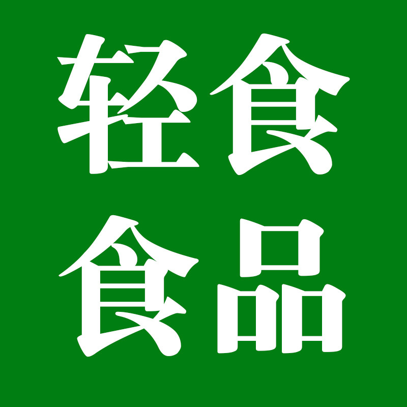 千觅轻食健康食品