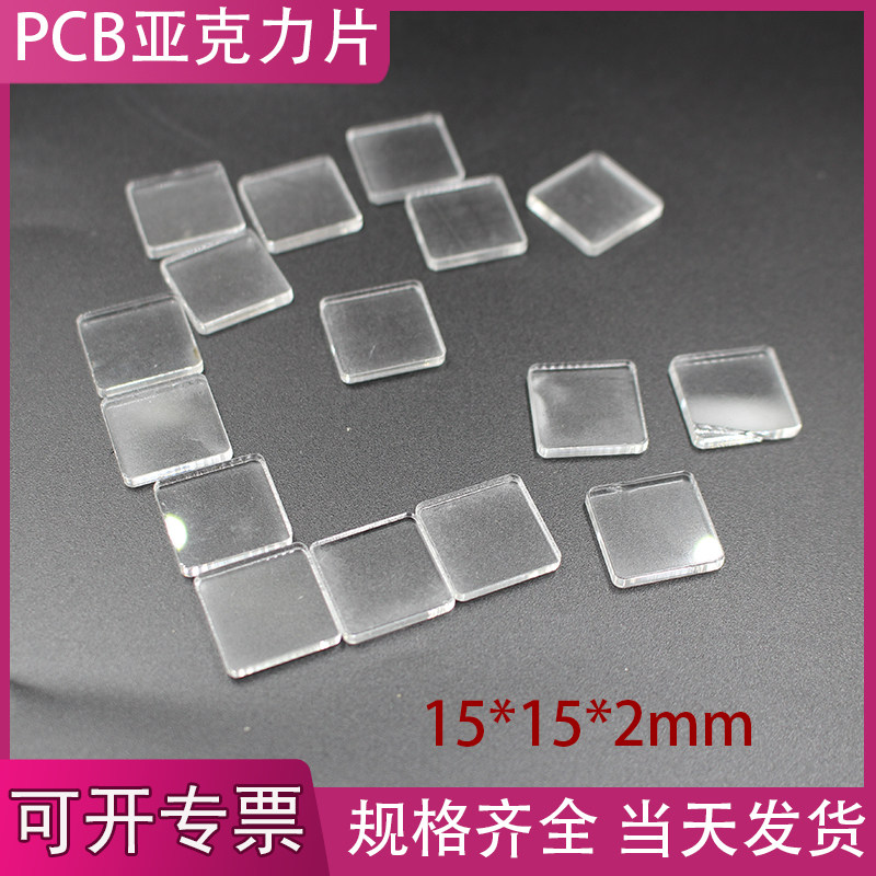 透明壓克力片 感光板 PCB電路板製作 15X15cm厚2mm 一片
