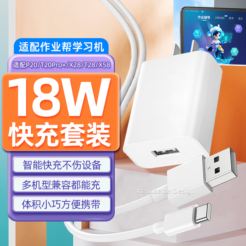 适配作业帮学习机充电器 充电头充电线18W快充P30/T30/p20/T20pro/x28/t28/x58家教机type-c数据线电源线套装