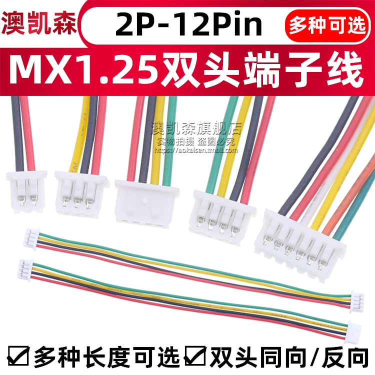 JST/MX1.25mm 双头同向/反向端子线束2P3P4P5P6P7P8P9P10P11P12P