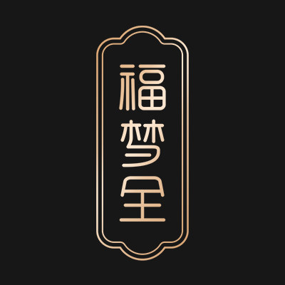 福梦全旗舰店