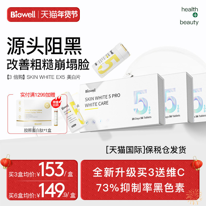 【3倍购】Biowell SKIN WHTIE5PRO美白亮肤片内服提亮小白丸-Taobao