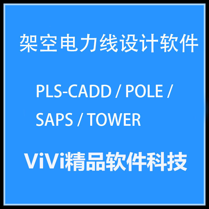 架空电力线设计软件PLS-CADD / POLE / SAPS /TOWER v9.20/16.2