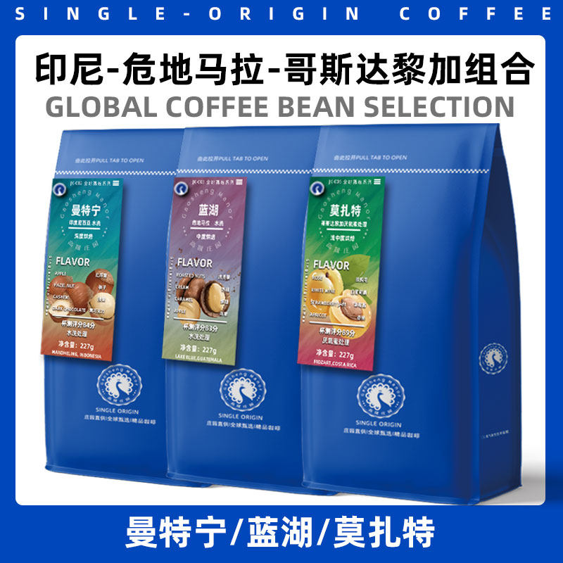 高晟庄园曼特宁/蓝湖/莫扎特组合227g*3，进口咖啡豆有何独特魅力？-研磨咖啡粉-淘宝好物网
