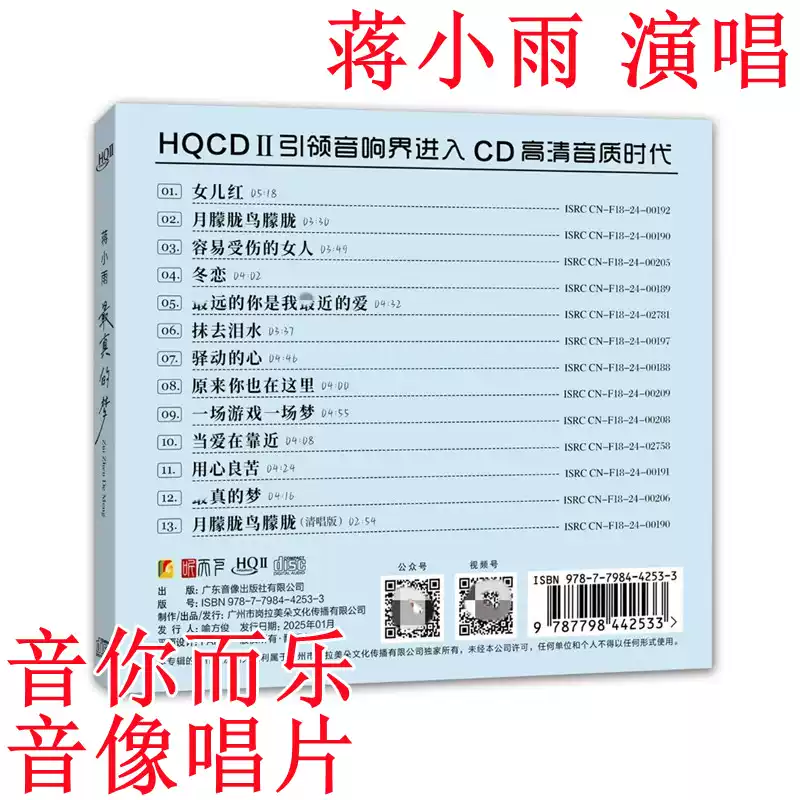 蒋小雨最真的梦HQ2 HQII女儿红冬恋当爱在靠近月朦胧鸟朦胧CD碟片