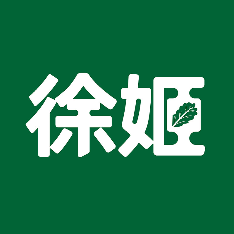 徐姬农科食品