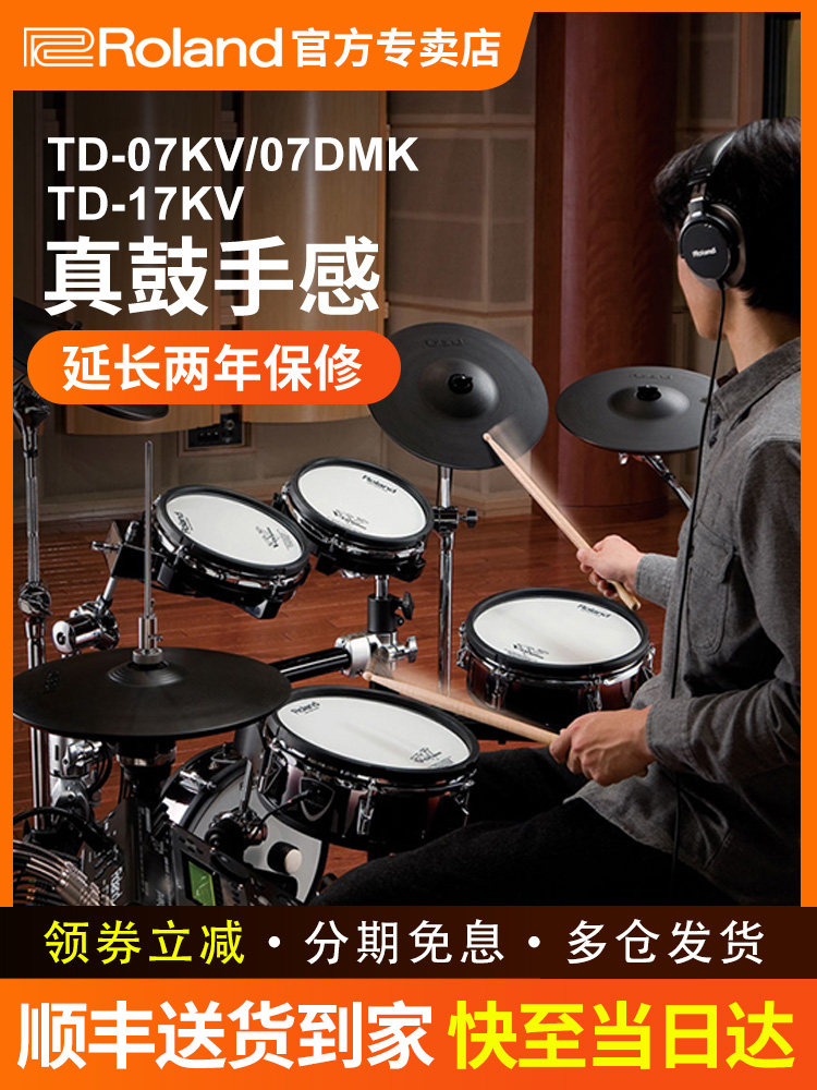 罗兰TD07DMK TD17KV，初学者也能玩转的专业电鼓？🎶-电子鼓-淘宝好物网