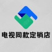 电视同款定销店