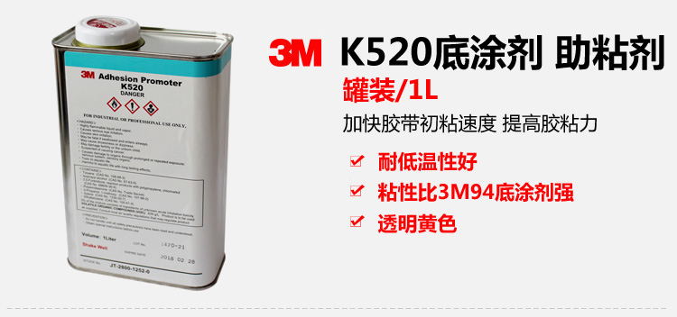 正品3M K520泡棉胶助粘底涂剂 建筑汽车双面胶增加粘性助粘胶水-阿里巴巴