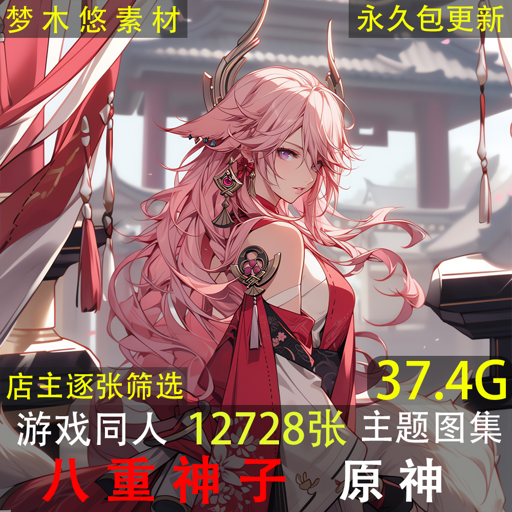 原神八重神子图集怎么找？高清同人插画+壁纸素材全攻略🔥_游戏推荐_淘宝游戏网