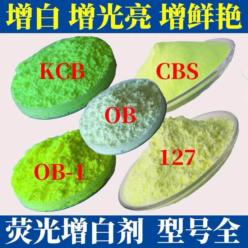 荧光增白剂OB-1 KCB FP127 CBS：让产品闪耀夺目的秘密武器！-增白剂-淘宝好物网