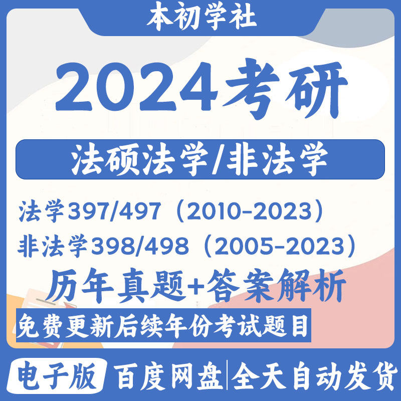 2024考研法硕历年真题法学397497非法学398498真题解析pdf电子版-Taobao