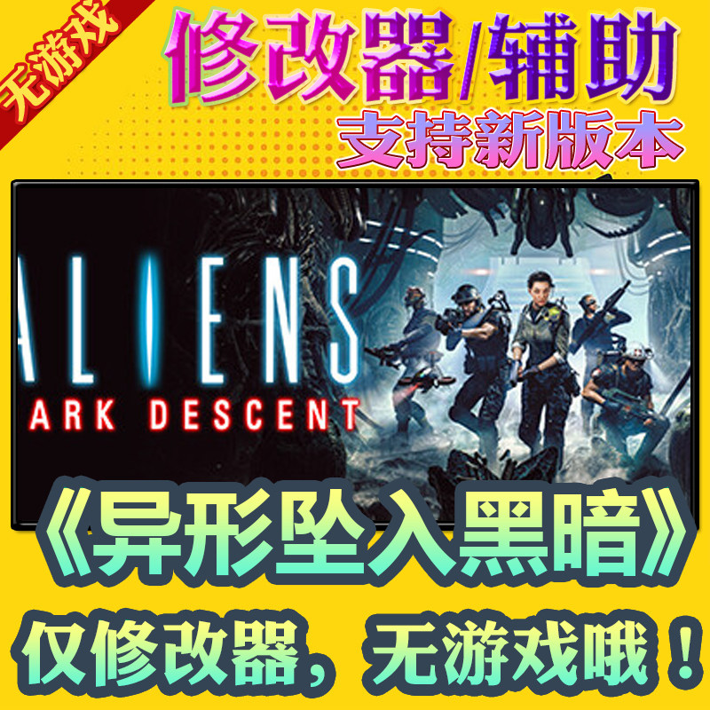 Aliens: Dark Descent異形墜入黑暗steam遊戲修改器輔助軟體聯機-Taobao