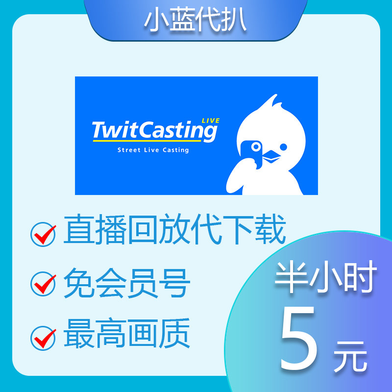 日本TwitCasting代扒代买直播回放，解锁海外直播新玩法！-音频-淘宝百科网
