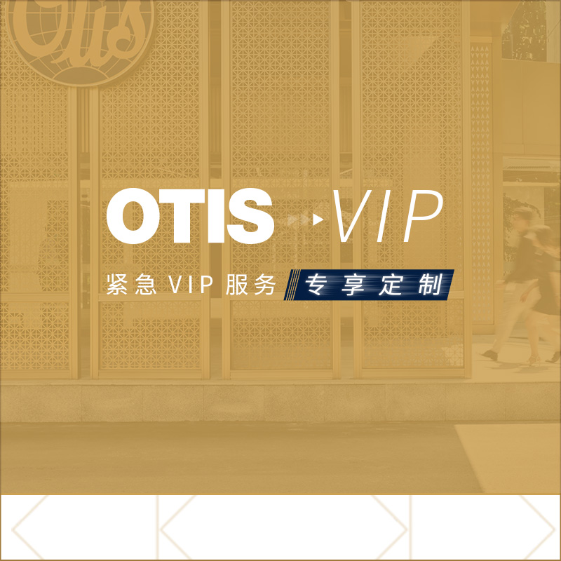 奥的斯紧急VIP服务加装方案定制专享服务-Taobao